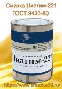 Смазка Циатим-221, ГОСТ 9433-80 фас. жесть банка 0,8 кг. (уп. 16 шт ...